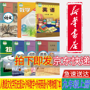 【新华书店正版】安徽部分用9九年级上册课本全套7本人教版九上语文化学政治历史+沪科版数学书物理+外研版英语教材教科书
