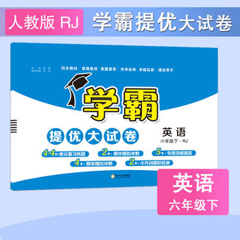 学霸提优大试卷 2022春 英语六年级下册 人教版RJ  经纶学典乔木图书（部分地区因疫情时效不保） 人教版PEP