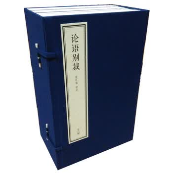 【三希堂藏书】论语别裁 宣纸线装 1函8册