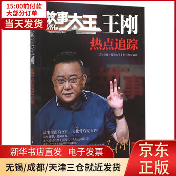 【新华书店】故事大王王刚：热点追踪 全新正版
