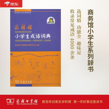商务馆小学生成语词典   可搭购新华字典现代汉语词典牛津高阶英汉双解词典古汉语常用字字典古代汉语词典 成语 词典 学生 小学 语文 作文 阅读 学习
