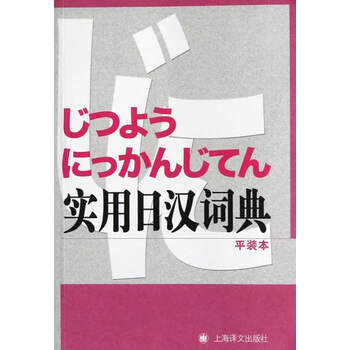 实用日汉词典 大连外国语学院　编【正版书】