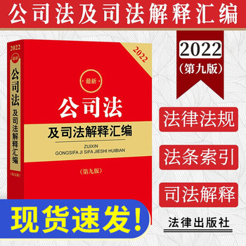 2022年新公司法及司法解释汇编 第九版 涵盖公司登记管理公司证券与上市治理财会破产中国法律大全法规法条书籍 法律出版社
