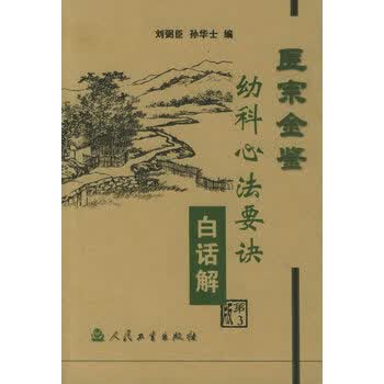 医宗金鉴 幼科心法要诀白话解(第三版)