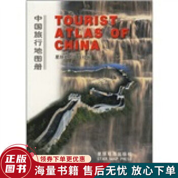 中国旅行地图册