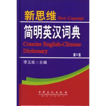新思维简明英汉词典-第4版 李玉技 9787511423696
