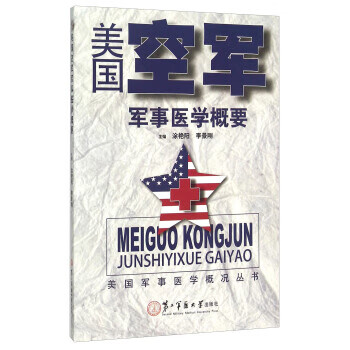 美国空军军事医学概要 涂艳阳,李景刚 编 第二军医大学出版社