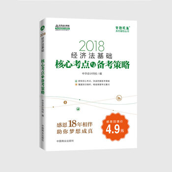 经济法基础 中华会计网校 中国商业出版社【正版图书】