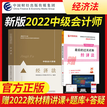 中级会计教材2022年中级会计职称官方正版教材优路教育网课经济科学出版社中级会计实务经济法财务管理 中会经济法强化套餐【教材+试卷+精讲课+试卷课】