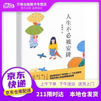 【新华书店 自营京送】人生不必被安排 鲁细细 华中科技大学出版社 9787568069571