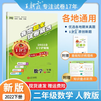 2022下册王朝霞各地期末试卷精选二年级下册同步训练语文数学人教版北师版苏教版同步练习册单元检测同步训练新中小学教辅 二年级数学（人教版）
