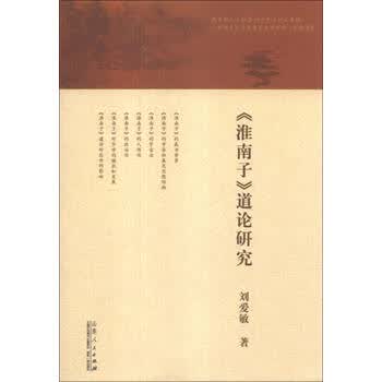 正版图书 《淮南子》道论研究 刘爱敏著 山东人民出版社 9787209072618