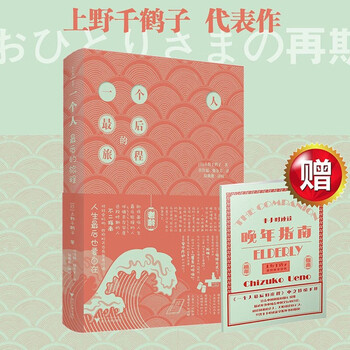 一个人最后的旅程 上野千鹤子著 文津奖图书 新书