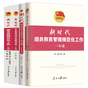 正版包邮 全套4册新时代共青团工作一本通系列（团支部规范化流程+团务知识+团员教育管理+团组织换届选举）