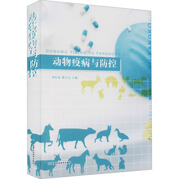 动物疫病与防控 李红连,樊天喜 编 书籍