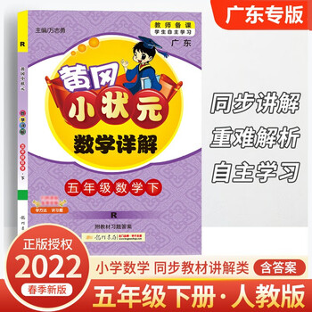 广东版2022春新版 5年级下册 黄冈小状元详解 语文数学 小学五年级下学期 R部编人教版 数学【人教版】下册
