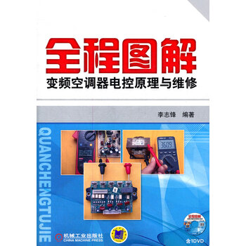 全程图解频空调器电控原理与维修 李志锋著 机械工业出版社