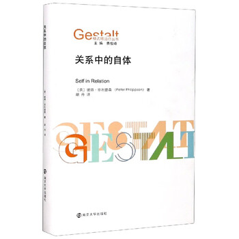 关系中的自体(精)/格式塔治疗丛书
