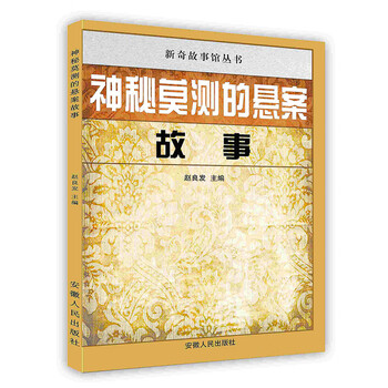 [按需印刷]神秘莫测的悬案故事