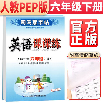司马彦字帖 英语课课练六年级下册英语人教pep版 六年级英语字帖下册 司马彦 练字帖 2022春