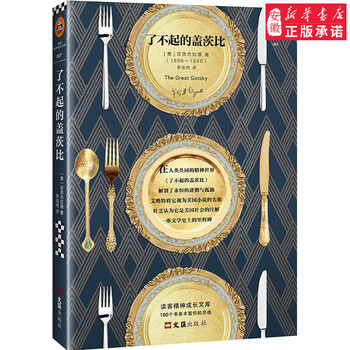  了不起的盖茨比中文版 典藏未删减版 菲茨杰拉德著 外国文学世界名著中小学生课外阅读书籍五六七八