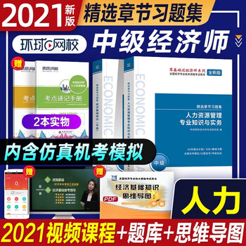 中级经济师2022环球网校精选章节习题集 经济基础+人力资源管理