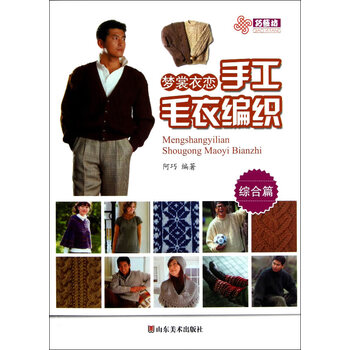 梦裳衣恋手工毛衣编织  综合篇【正版图书】