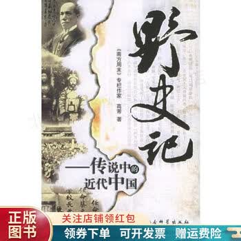 野史记：传说中的近代中国 高芾
