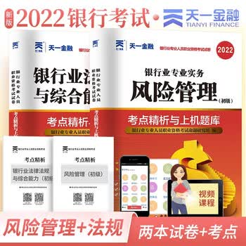 2022银行从业资格考试教材 初级 法律法规与综合能力个人理财贷款银行管理 自选科目 送视频题库 法律法规+风险管理(真题+考点 )4本