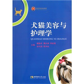 犬猫美容与护理学【正版图书】