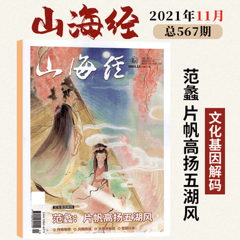 山海经杂志 2021年11月