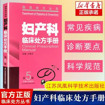妇产科临床处方手册(第5版)/临床处方丛书