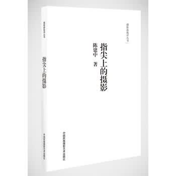 摄影新批评丛书-指尖上的摄影【正版图书】