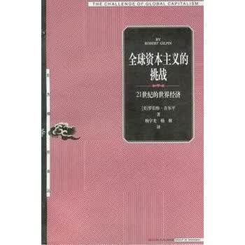 全球资本主义的挑战 罗伯特·吉尔平