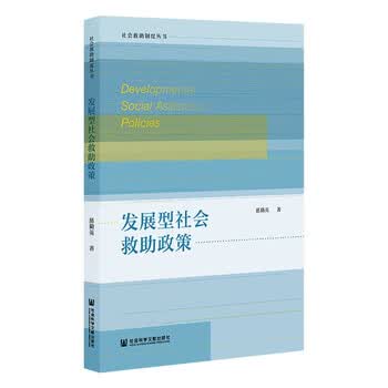 发展型社会救助政策      慈勤英 著   社科文献
