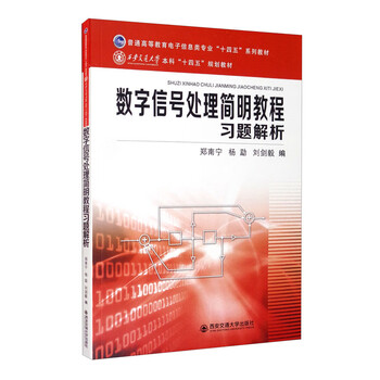 《数字信号处理简明教程》习题解答