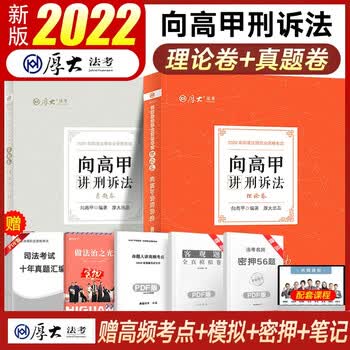全部现货】厚大法考2022 司法考试教材 客观题精讲理论卷 真题卷 国家法律职业资格考试 张翔民法罗翔刑法鄢梦萱商经法向高甲刑诉法等 向高甲刑诉法2本(理论卷+真题卷)