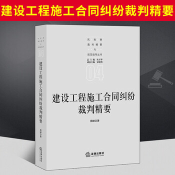 2020新 建设工程施工合同纠纷裁判精要 周峰著 民商事裁判精要与规范指导丛书 建筑施工合同纠纷案件