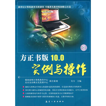 方正书版10.0实例与操作 关方　主编【正版书】