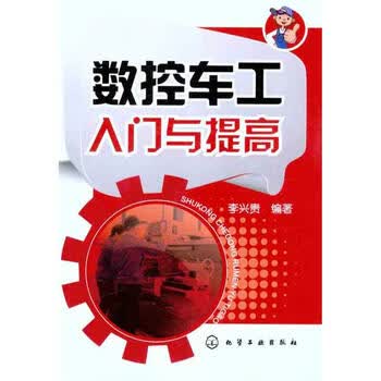数控车工入门与提高