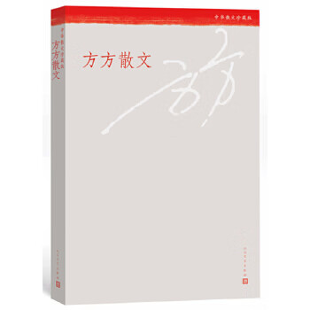 方方散文