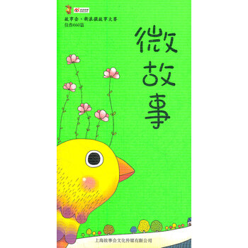 微故事 故事会编辑部