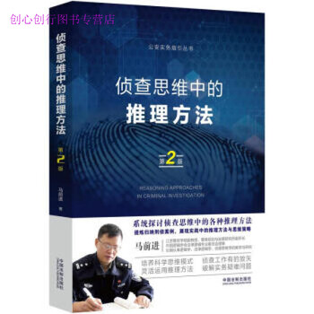 侦查思维中的推理方法 第2版 马前进 著 法学理论  马前进