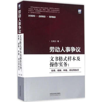 劳动人事争议文书格式样本及操作实务:协商、调解、仲裁、诉讼和执行 王良友【正版书】