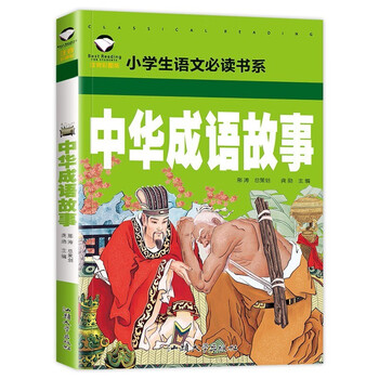正版 中华成语故事大全小学生版注音版彩图国一二年级课外书籍儿童读物6-7-10-12