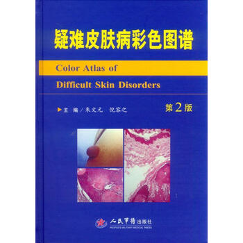 疑难皮肤病彩色图谱.汉英对照(第二版)