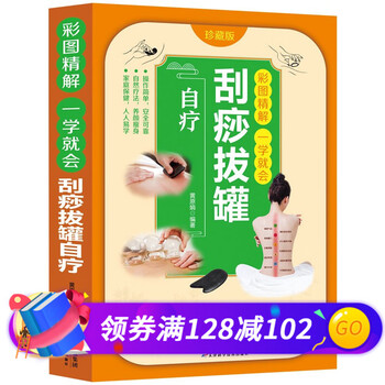 彩图精解一看就懂 刮痧拔罐自疗