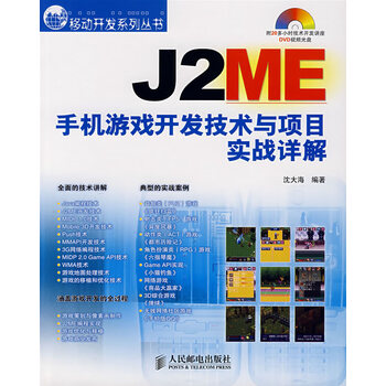 J2ME手机游戏开发技术与项目实战详解(1DVD)【正版图书】