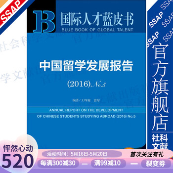 中国留学发展报告（2016 No.5）