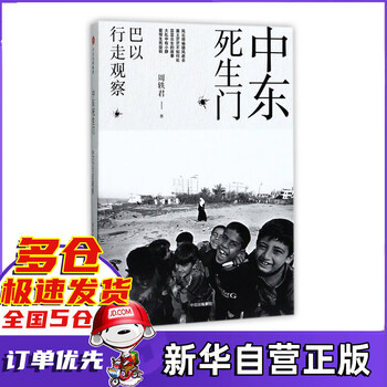 中东死生门(巴以行走观察)